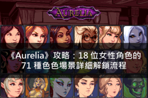 《Aurelia》攻略：18 位女性角色的 71 種色色場景詳細解鎖流程 – 黃遊宅之道