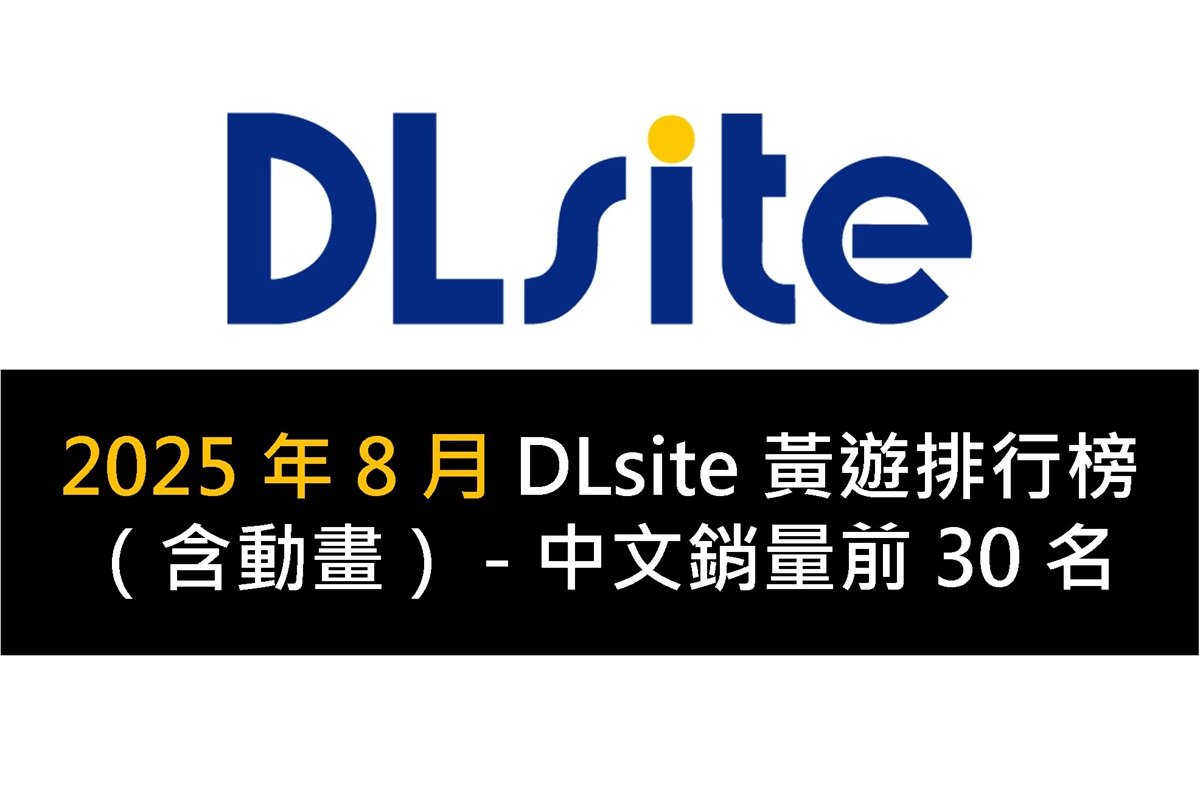 2025 年 8 月 DLsite 黃遊排行榜（含動畫） – 中文銷量前 30 名 – 黃遊宅之道
